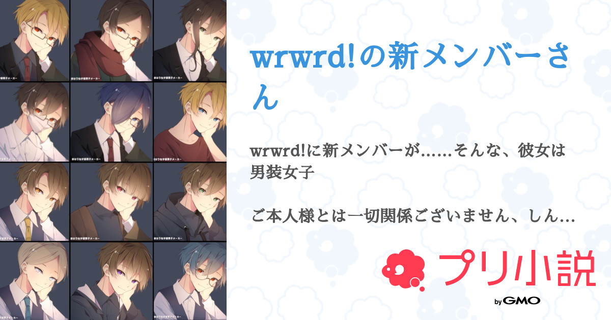第4話：#3（wrwrd!の新メンバーさん）｜無料スマホ夢小説ならプリ小説 byGMO